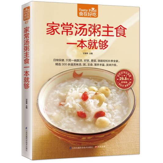 食在好吃 家常汤粥主食一本就够 软精装 彩图版 家常汤粥 家常汤谱 汤粥书 美食主食书籍
