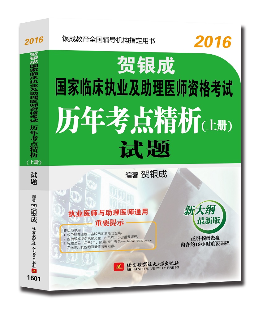 贺银成2016国家临床执业及助理医师资格考试历年考点精析 上册：试题（附光盘）