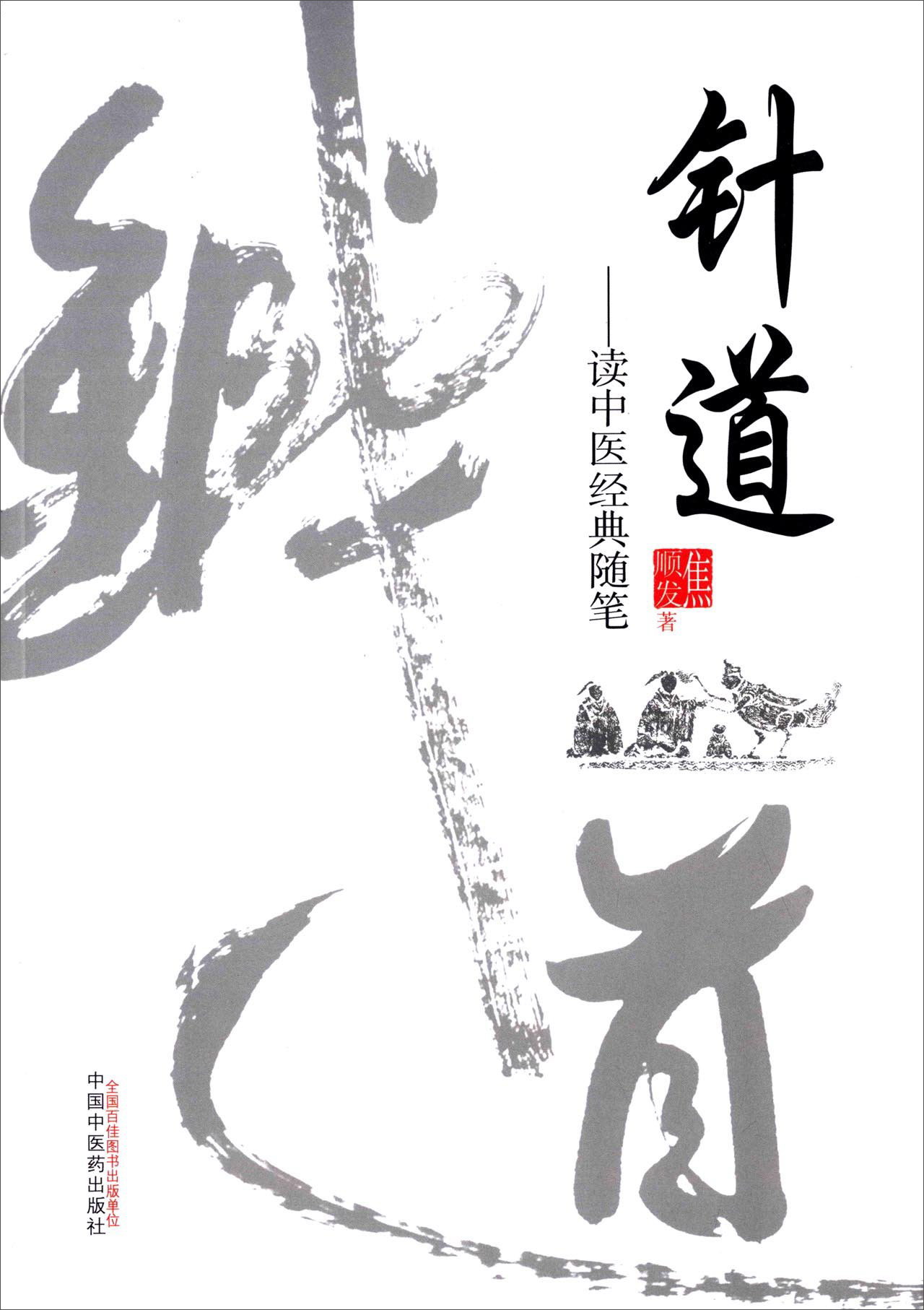 针道 读中医经典随笔 焦顺发 著 中国中医药出版社 中医书籍