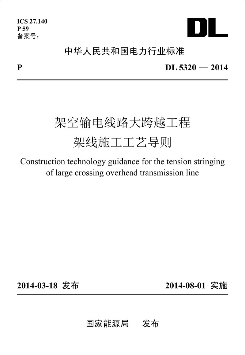 DL/T 5320-2014 架空输电线路大跨越工程架线施工工艺导则