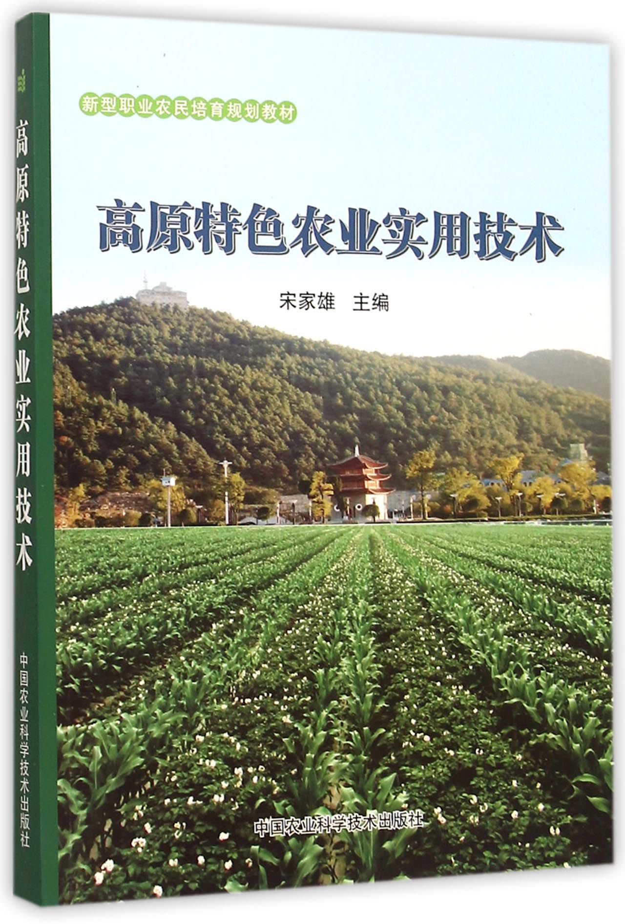 高原特色农业实用技术