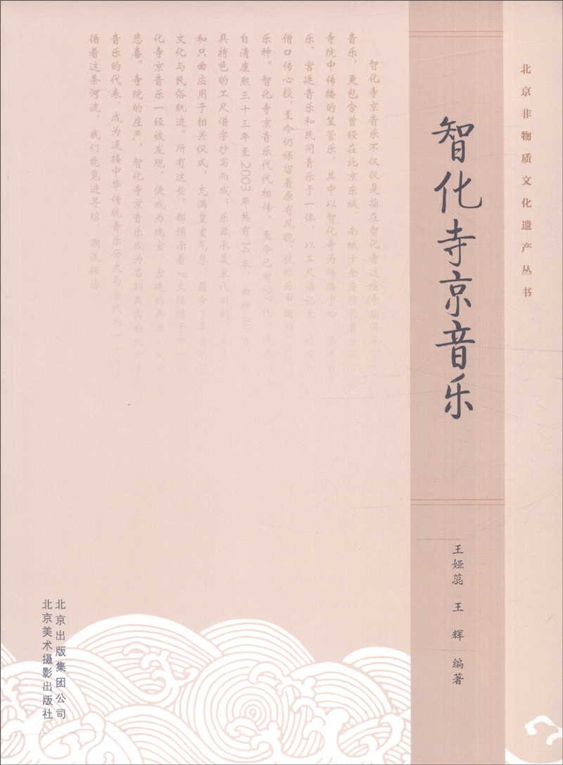 北京非物质文化遗产丛书：智化寺京音乐