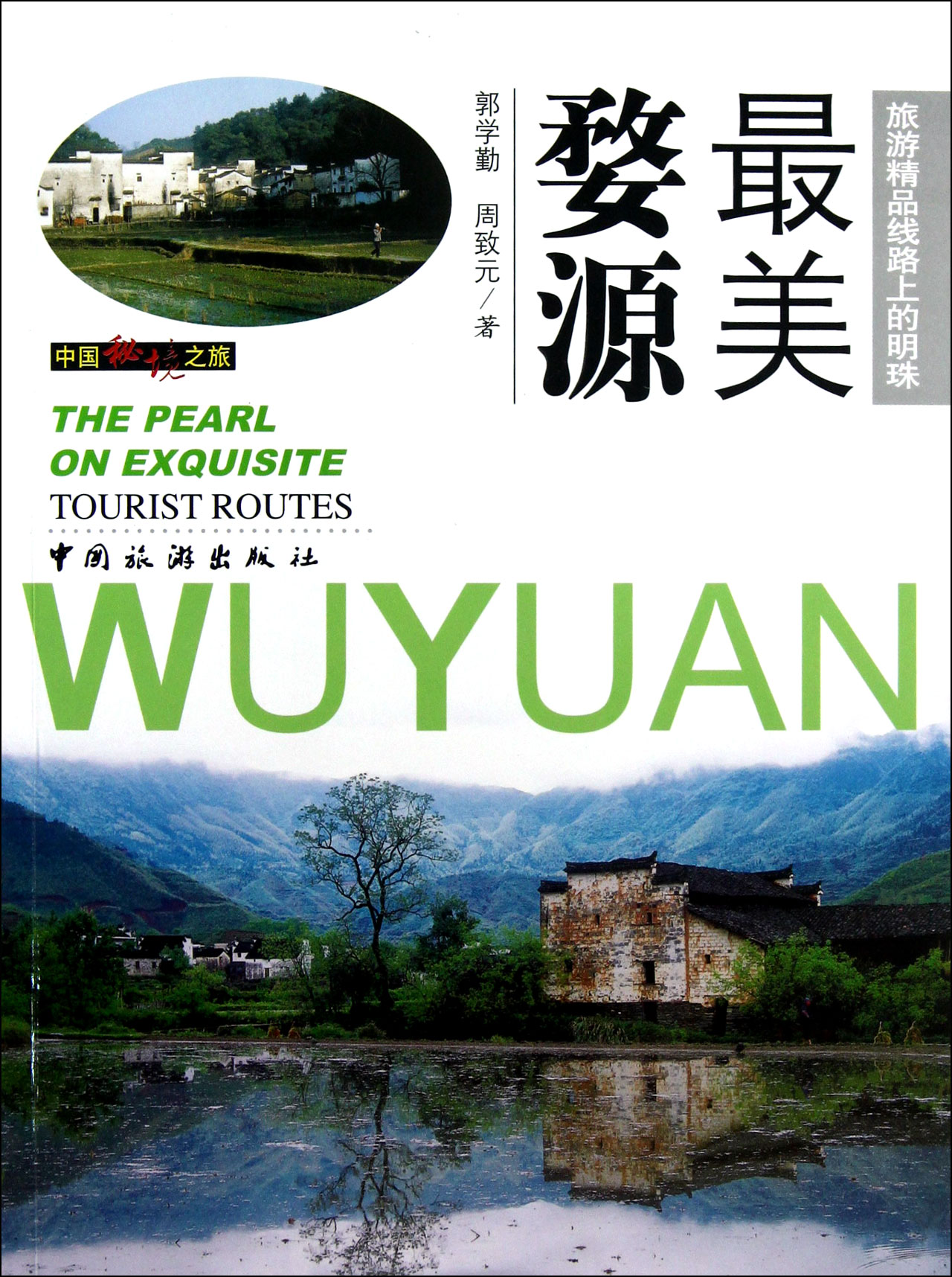 *美婺源(旅游精品线路上的明珠)/中国秘境之旅