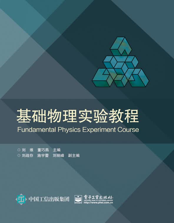 基础物理实验教程