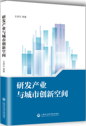 研发产业与城市创新空间