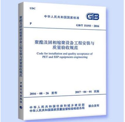 GB/T 51193-2016 聚酯及固相缩聚设备工程安装与质量验收规范