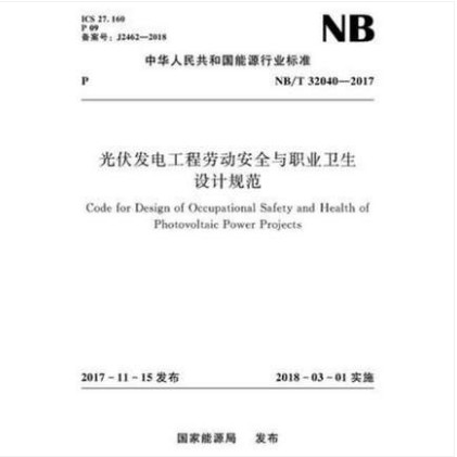 NB/T 32040-2017 光伏发电工程劳动安全与职业卫生设计规范