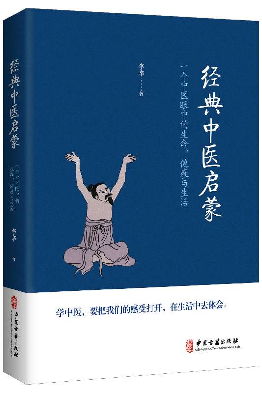 经典中医启蒙 李辛著 一个中医眼中的生命健康与生活