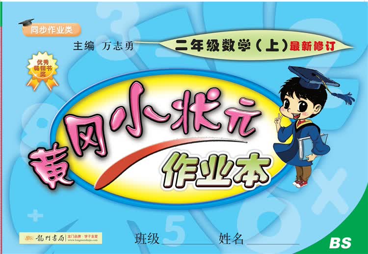 黄冈小状元作业本 二年级数学（上）BS2018年秋季