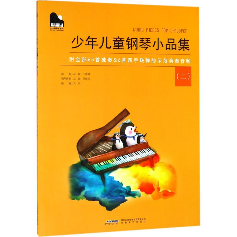 少年儿童钢琴小品集(2)