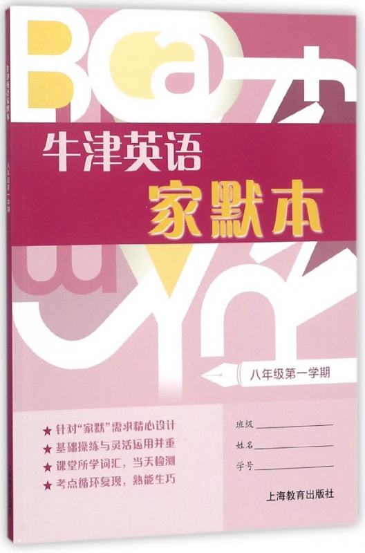 牛津英语家默本(8年级第1学期)