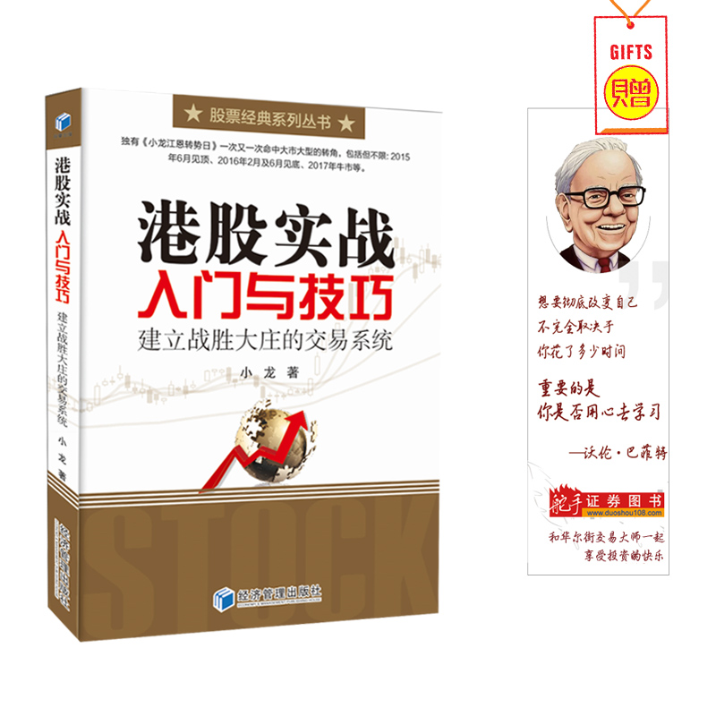 舵手证券图书 舵手 港股实战入门及技巧 刘君明著 教你炒港股 美股 A股及期货证券股票书股票入门进阶 炒股技术