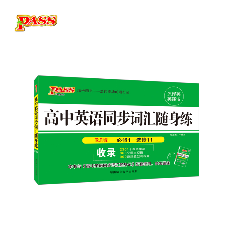 18随身备--高中英语同步词汇随身练（人教版）