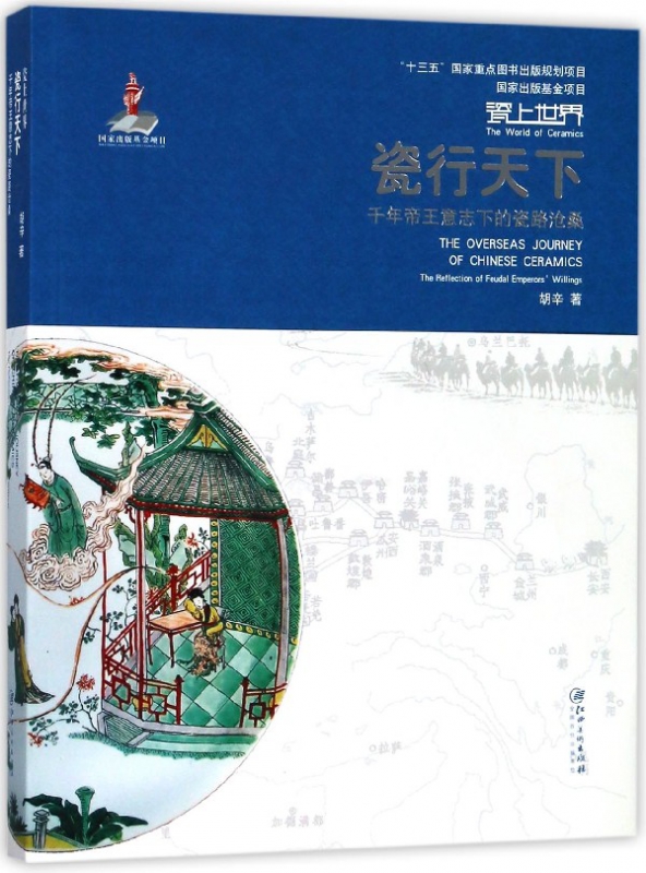 瓷行天下(千年帝王意志下的瓷路沧桑)/瓷上世界