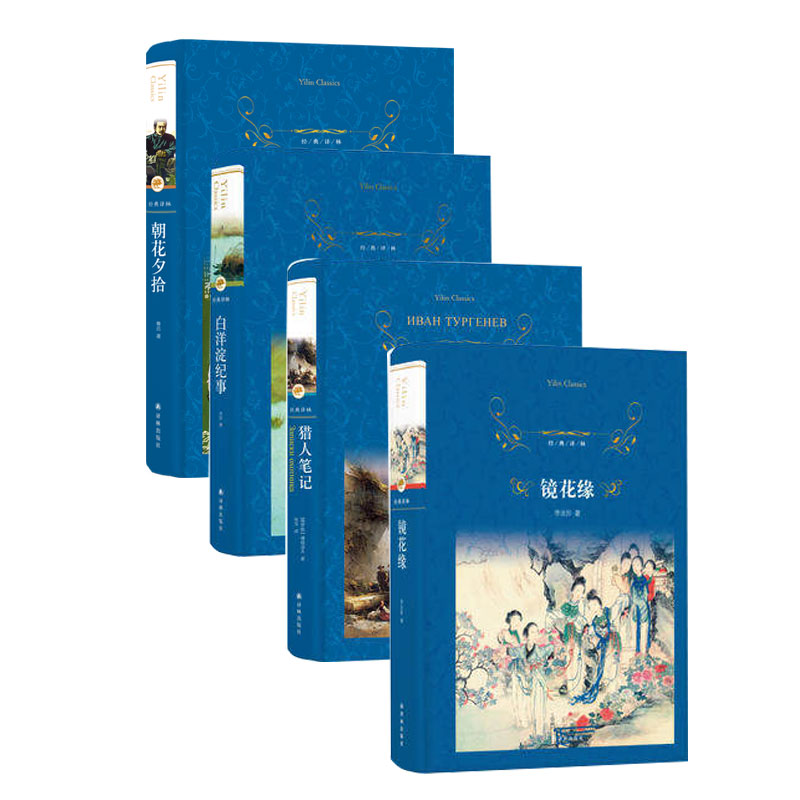【旗舰店】朝花夕拾+白洋淀纪事+猎人笔记+镜花缘 全四册译林出版社中国古典小