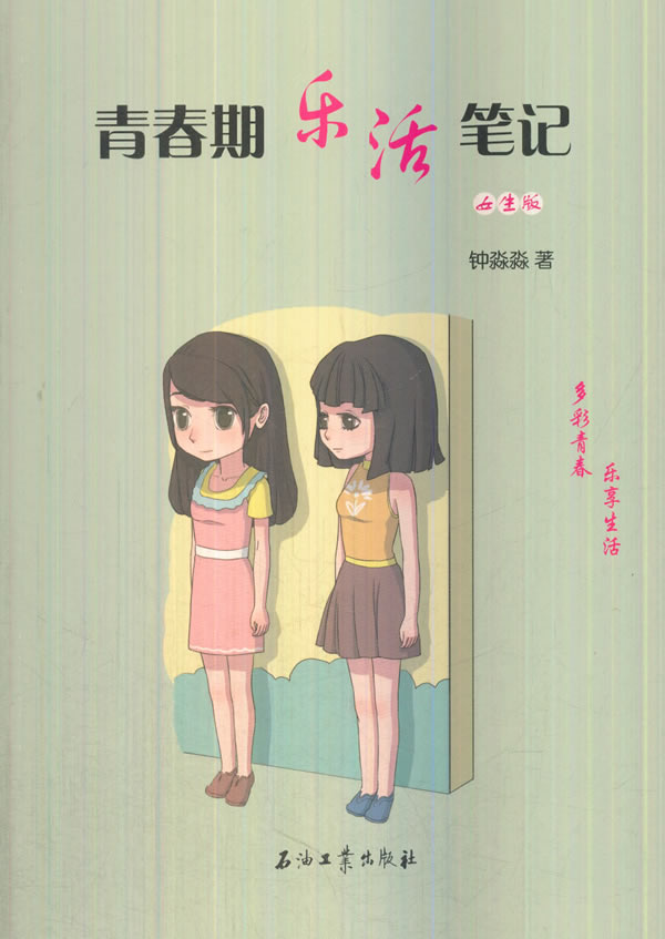 青春期乐活笔记.女生版 育儿/家教 钟淼淼著 石油工业出版社 9787518323630