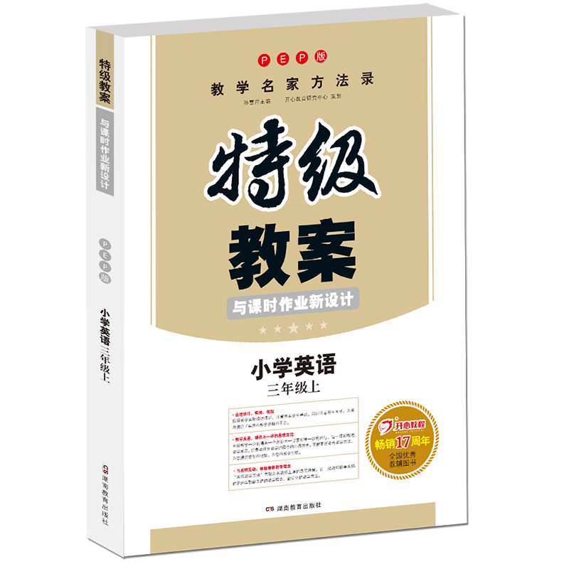 特级教案与课时作业新设计 三年级英语上册秋季 人教版 教师用书开心教程