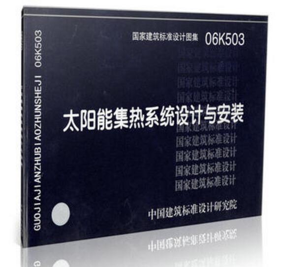 06K503 太阳能集热系统设计与安装 国家建筑标准设计图集 中国建筑标准设计研究院