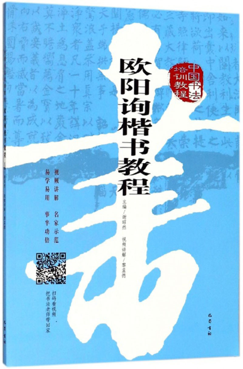 欧阳询楷书教程/中国书法培训教程