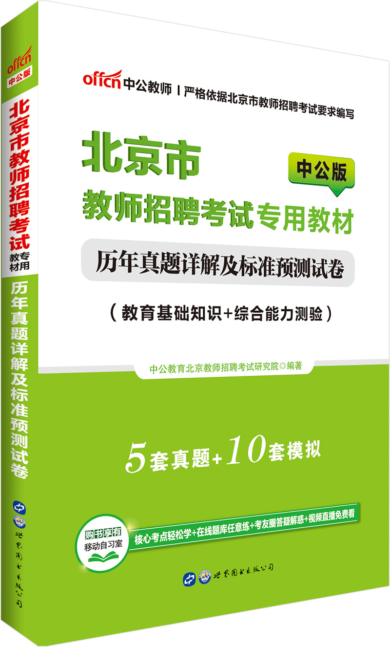 中公版·2018北京市教师招聘考试专用教材：历年真题详解及标准预测试卷