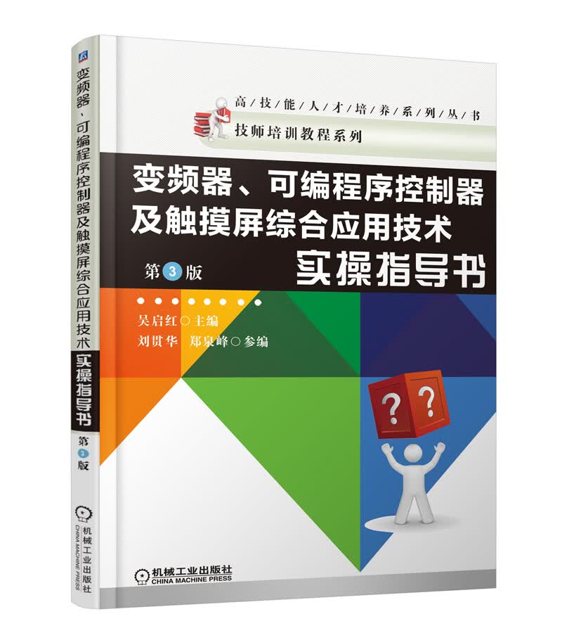变频器、可编程序控制器及触摸屏综合应用技术实操指导书（第3版）