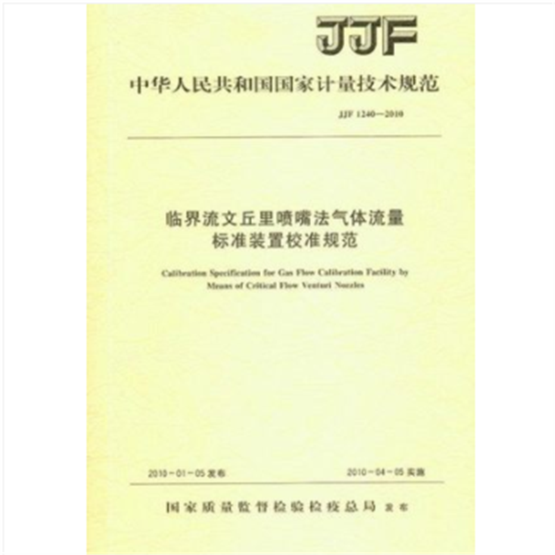 JJF 1240-2010 临界流文丘里喷嘴法气体流量标准装置校准规范