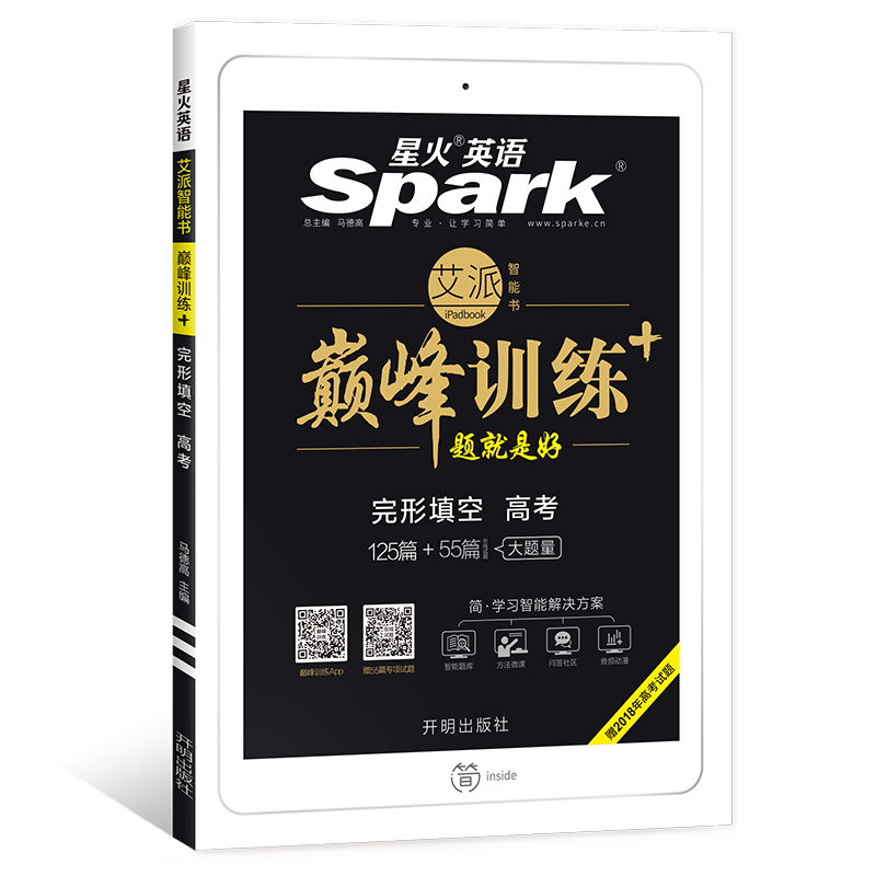 星火英语巅峰训练：高考完形填空125篇（2019新版高三完形填空专项突破训练125+55 2018年高考试题）