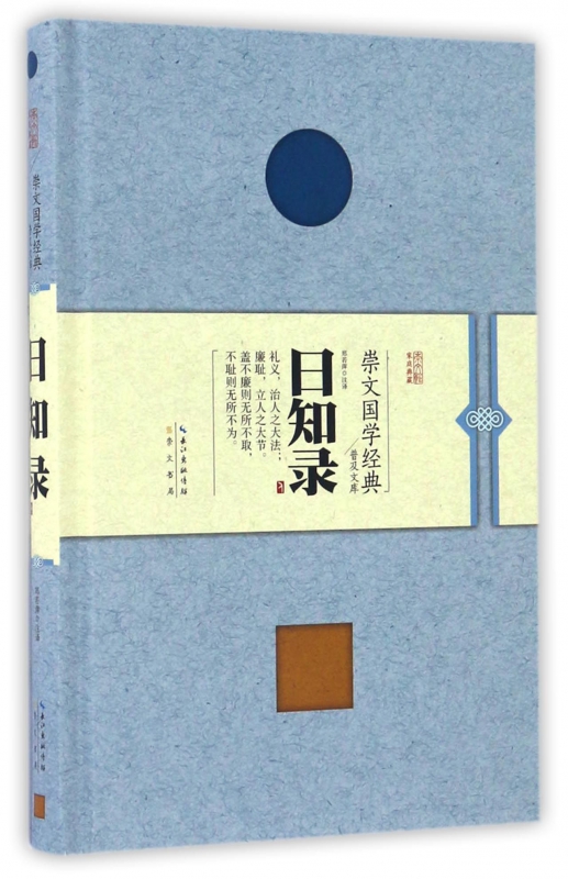 日知录(精)/崇文国学经典普及文库