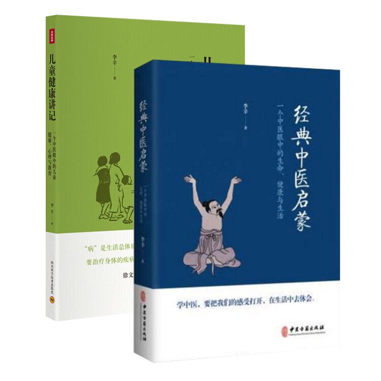 李辛医师的力作（套装共2册）：儿童健康讲记+经典中医启蒙：一个中医眼中的生命、健康与生活  北京立品