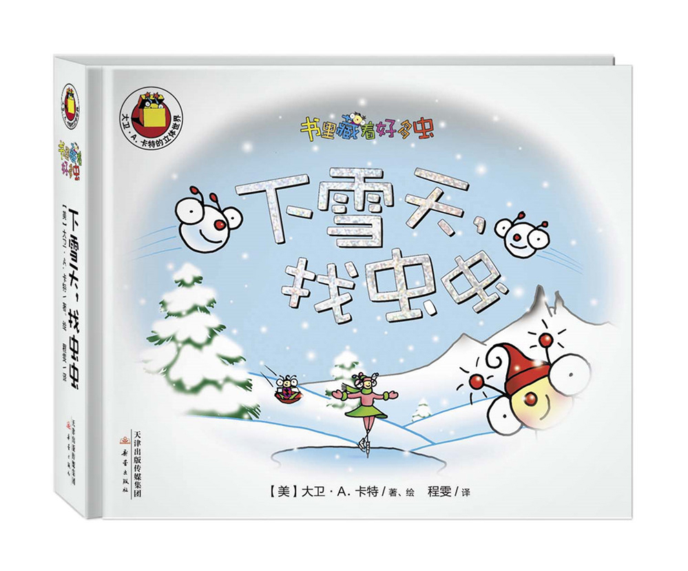 神奇益智立体书：书里藏着好多虫 下雪天，找虫虫 尚童童书出品