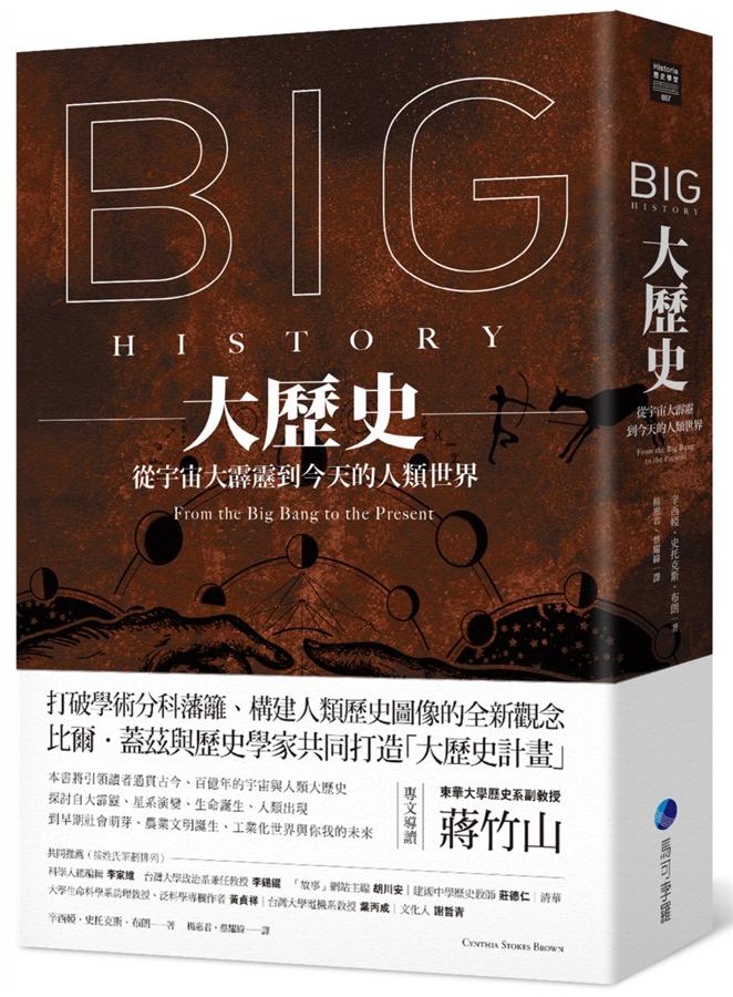 大歷史: 從宇宙大霹靂到今天的人類世界