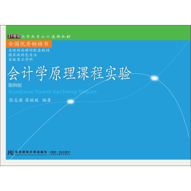 会计学原理课程实验(第4版)