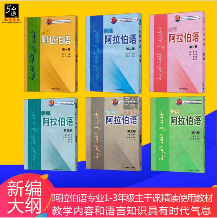 新编阿拉伯语123456册 全套6本1-6学生用书教材 附3张光盘 国少华 阿拉伯语自学教材 外研社