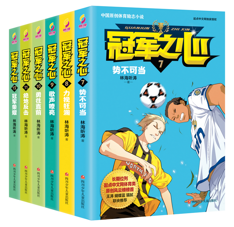 冠军之心第二季7-12（套装共6册）