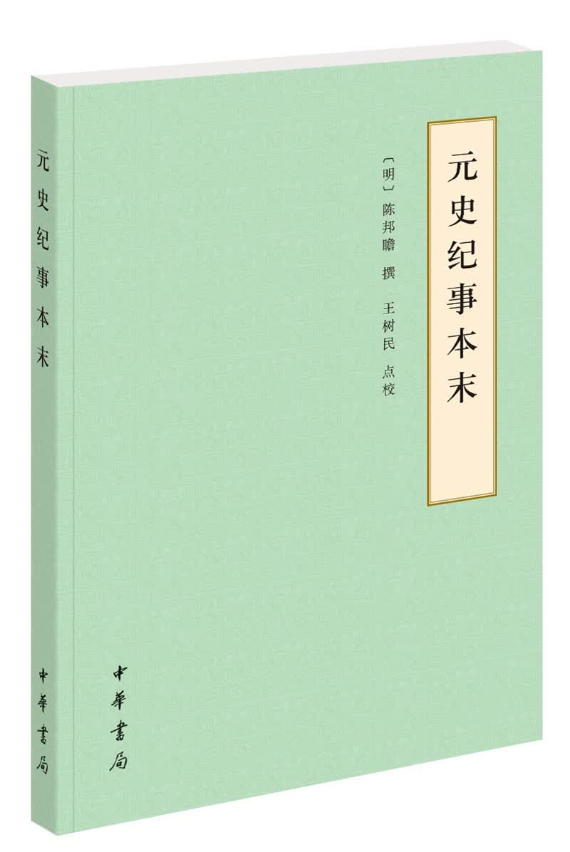 元史纪事本末（历代纪事本末·简体横排本）