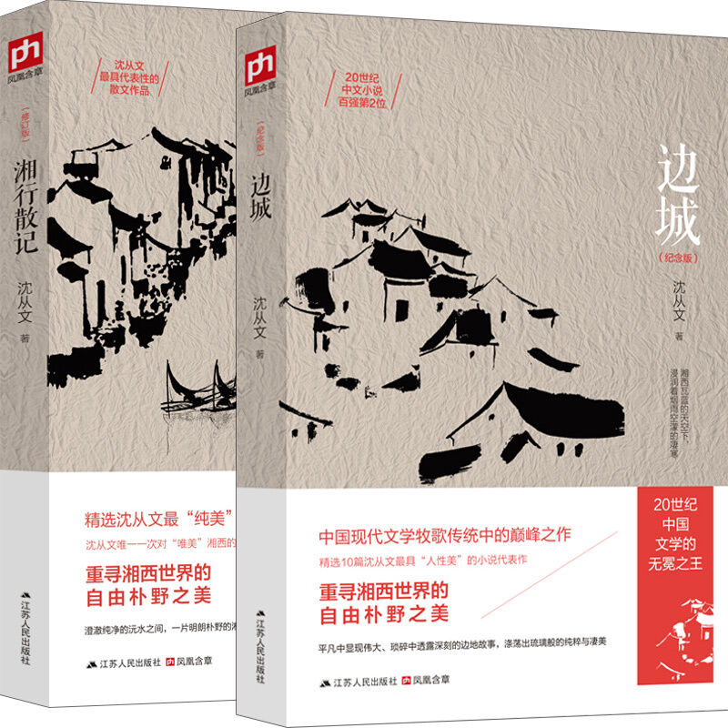 边城+湘行散记(全2本）沈从文 江苏人民出版 青少年课外阅读 书籍