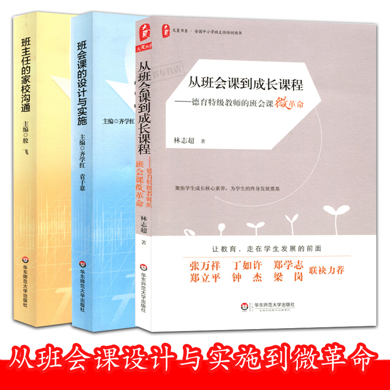班会课3本套装 从班会课到成长课程 班主任的家校沟通 班会课的设计与实施 班会课微革命 林志超