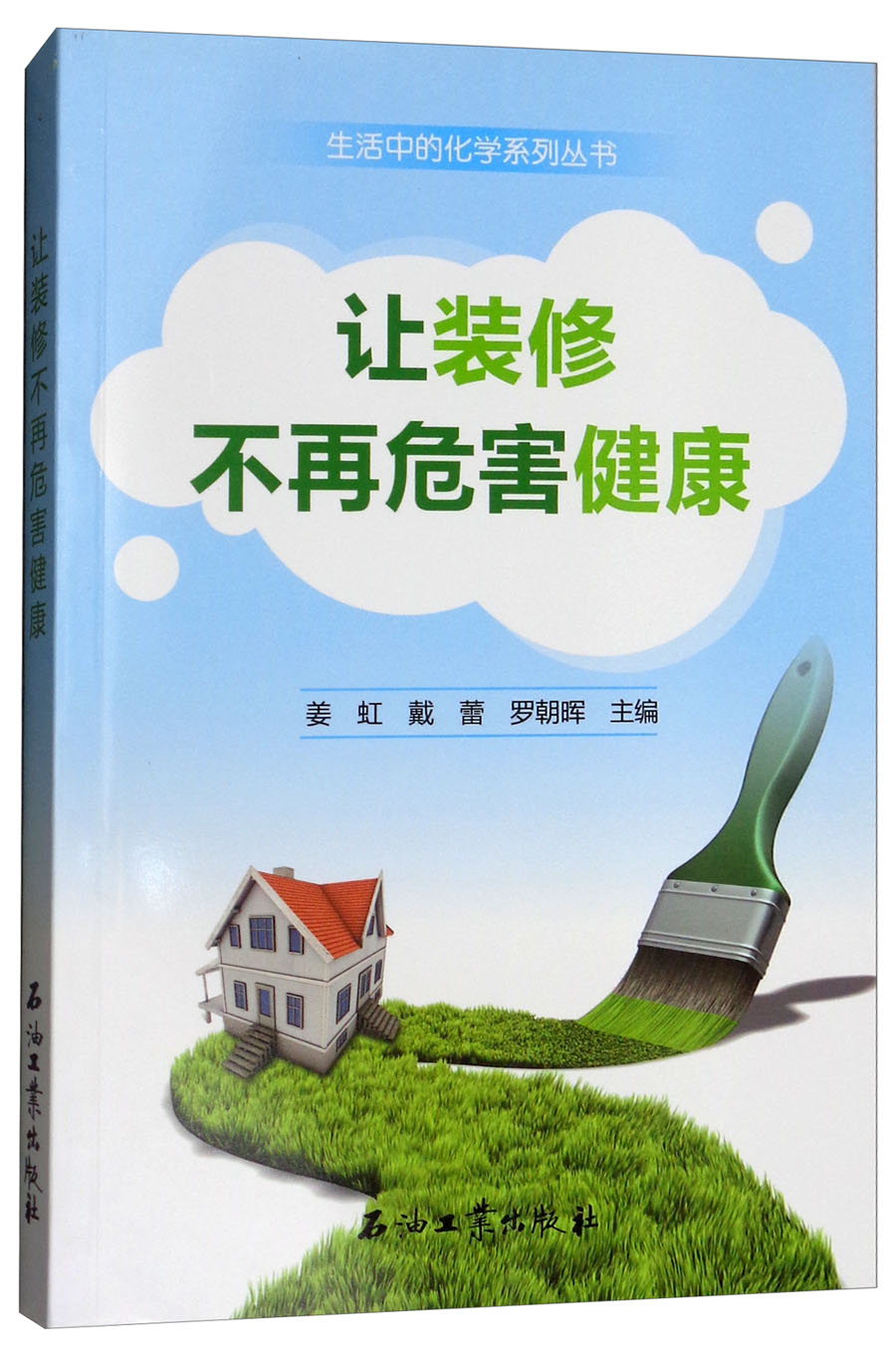 让装修不再危害健康/生活中的化学系列丛书