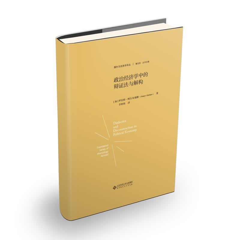 政治经济学中的辩证法与解构（精装）