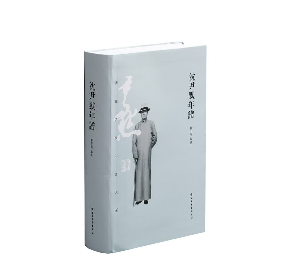 沈尹默年谱