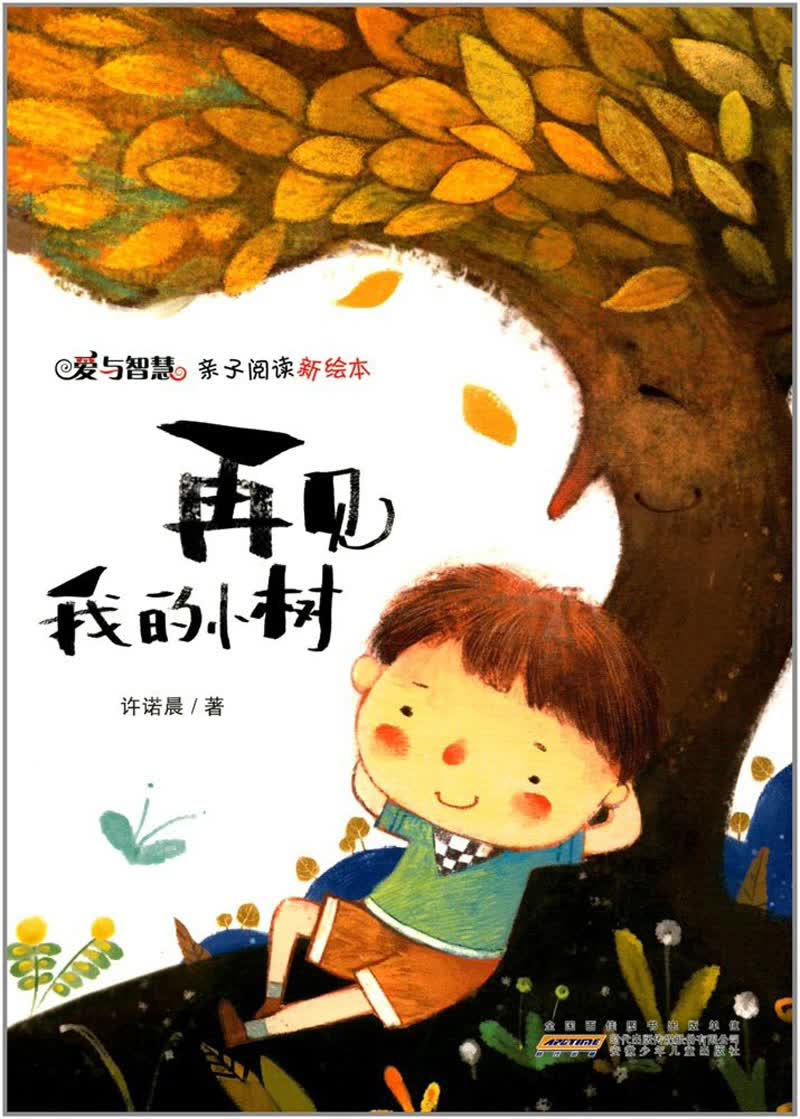 再见我的小树/爱与智慧亲子阅读新绘本