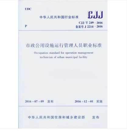 CJJ/T 249-2016 市政公用设施运行管理人员职业标准