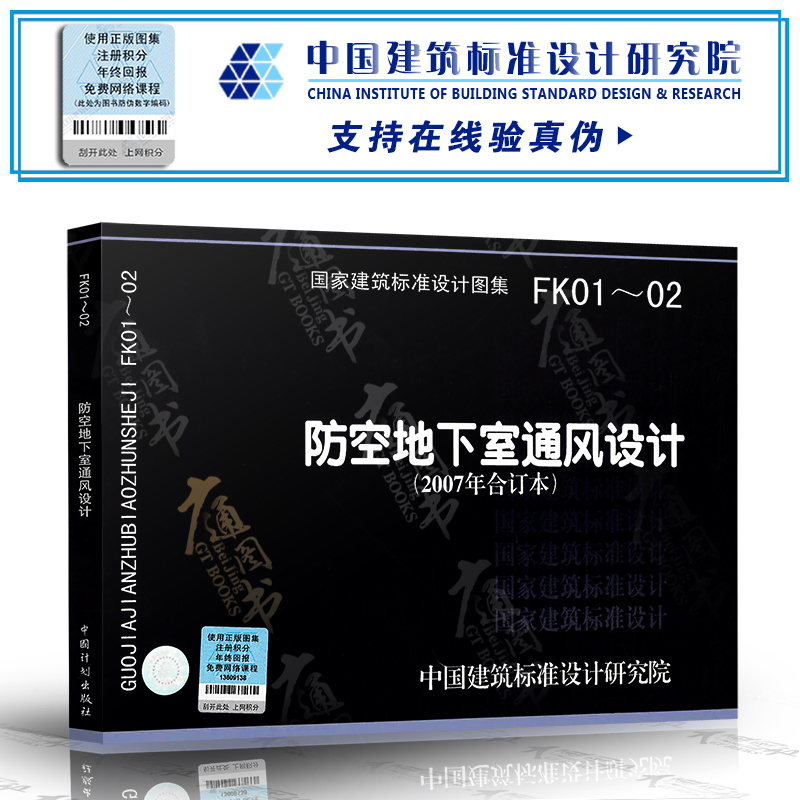 FK01～02(2007年合订本)防空地下室通风设计(建筑标准图集)