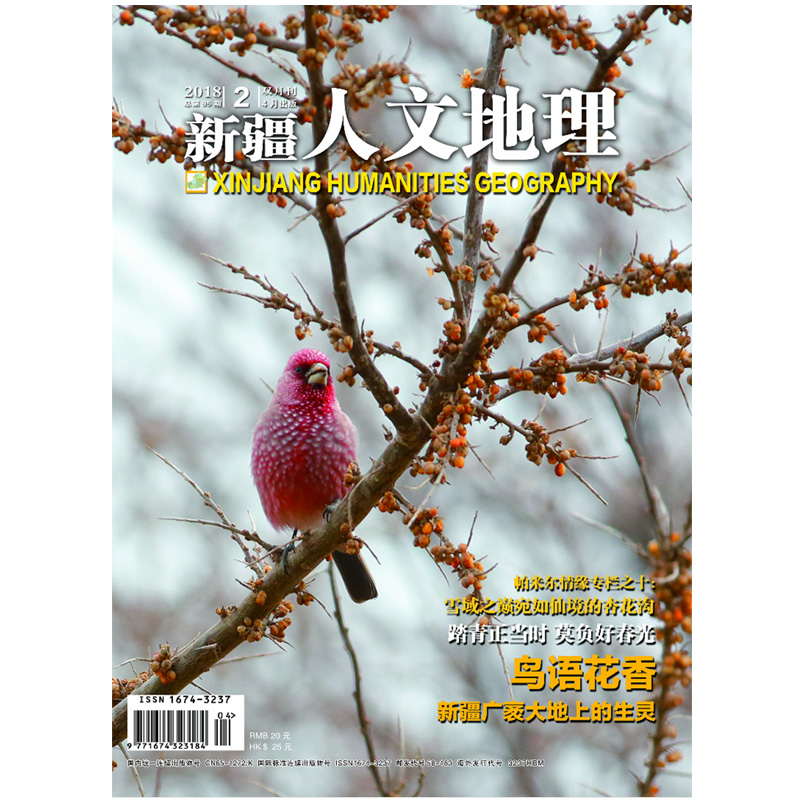 新疆人文地理2018年第2期 双月刊总第95期