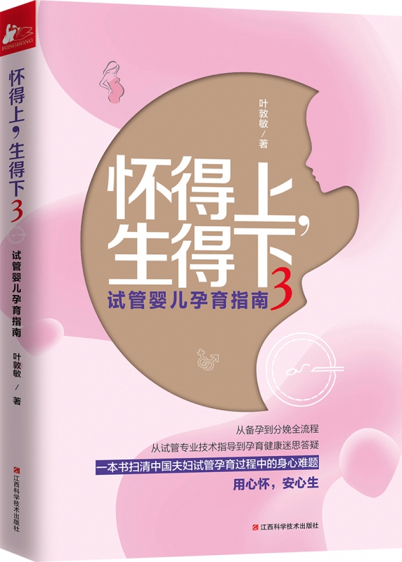 怀得上生得下(3试管婴儿孕育指南)