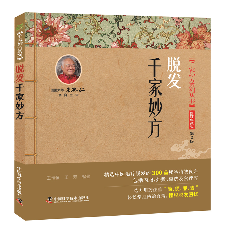脱发千家妙方第2版千家妙方系列丛书修订典藏版国医大师李济仁中医治疗脱发300余首秘验特效良方