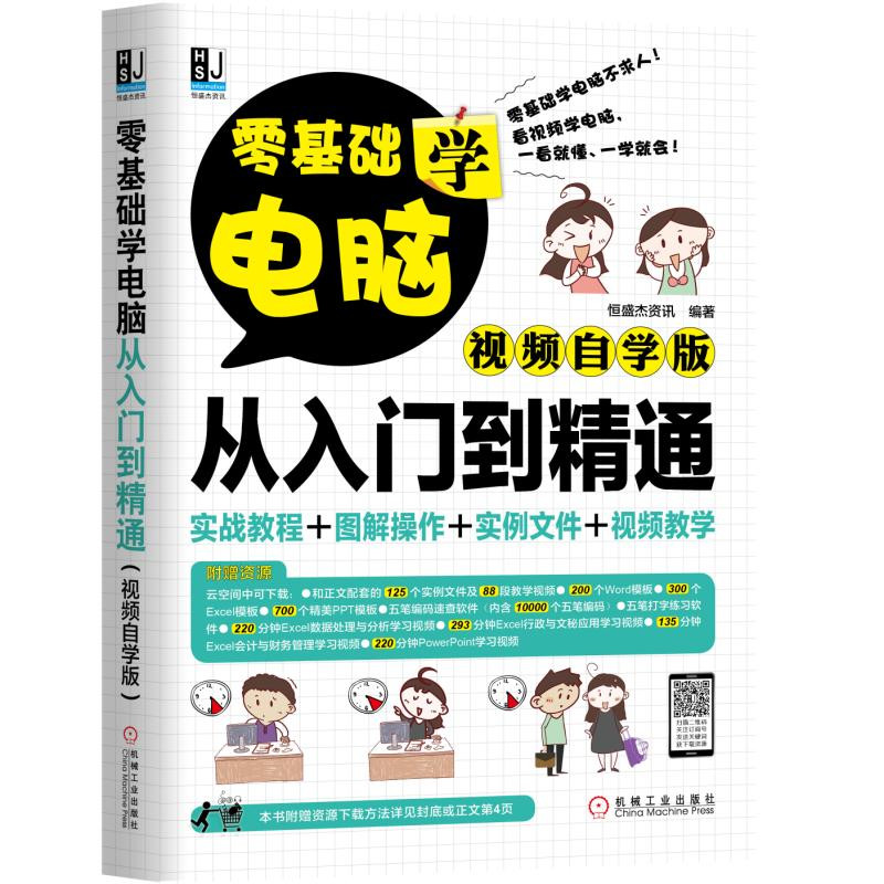 零基础学电脑从入门到精通（视频自学版）