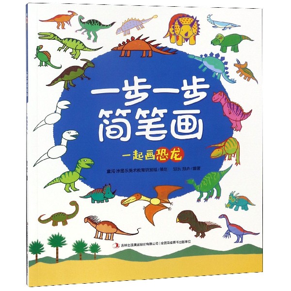 一步一步简笔画(一起画恐龙)