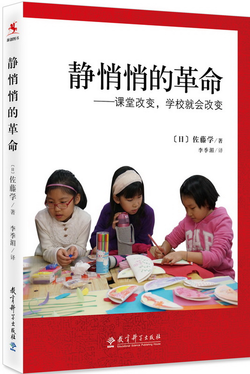 教师用书 静悄悄的革命：课堂改变学校就会改变