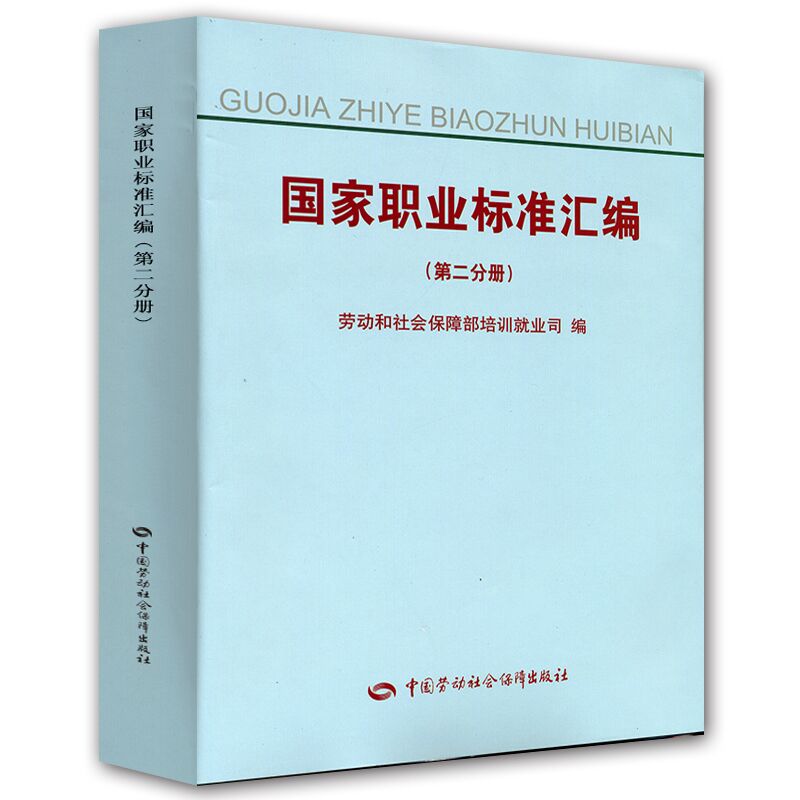 国家职业标准汇编（第2分册）